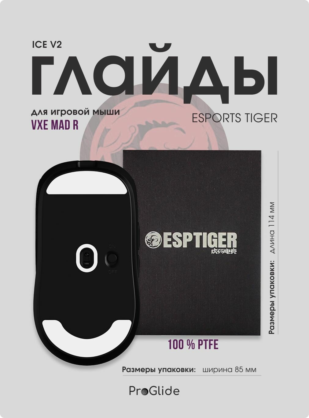 Глайды для мыши VXE MAD R / PTFE ножки для мыши / Esports Tiger Glides ICE V2