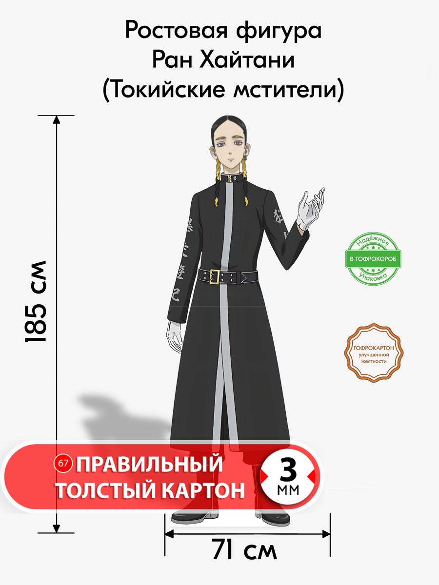 Аксессуар для фотосессий, Ран Хайтани (Токийские мстители), ростовая фигура