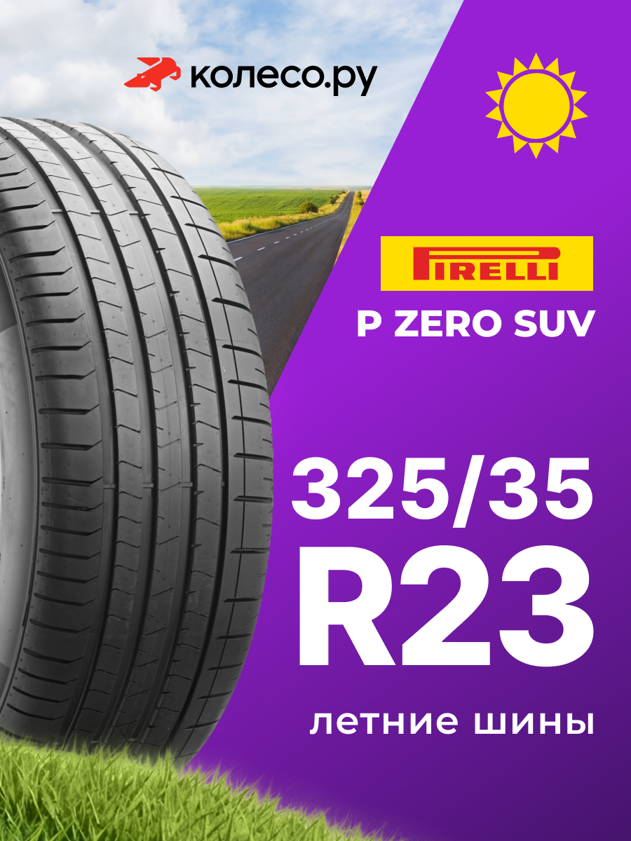 Шины летние Пирелли P-ZERO SUV 325/35 R23 111Y нешипованная летняя резина