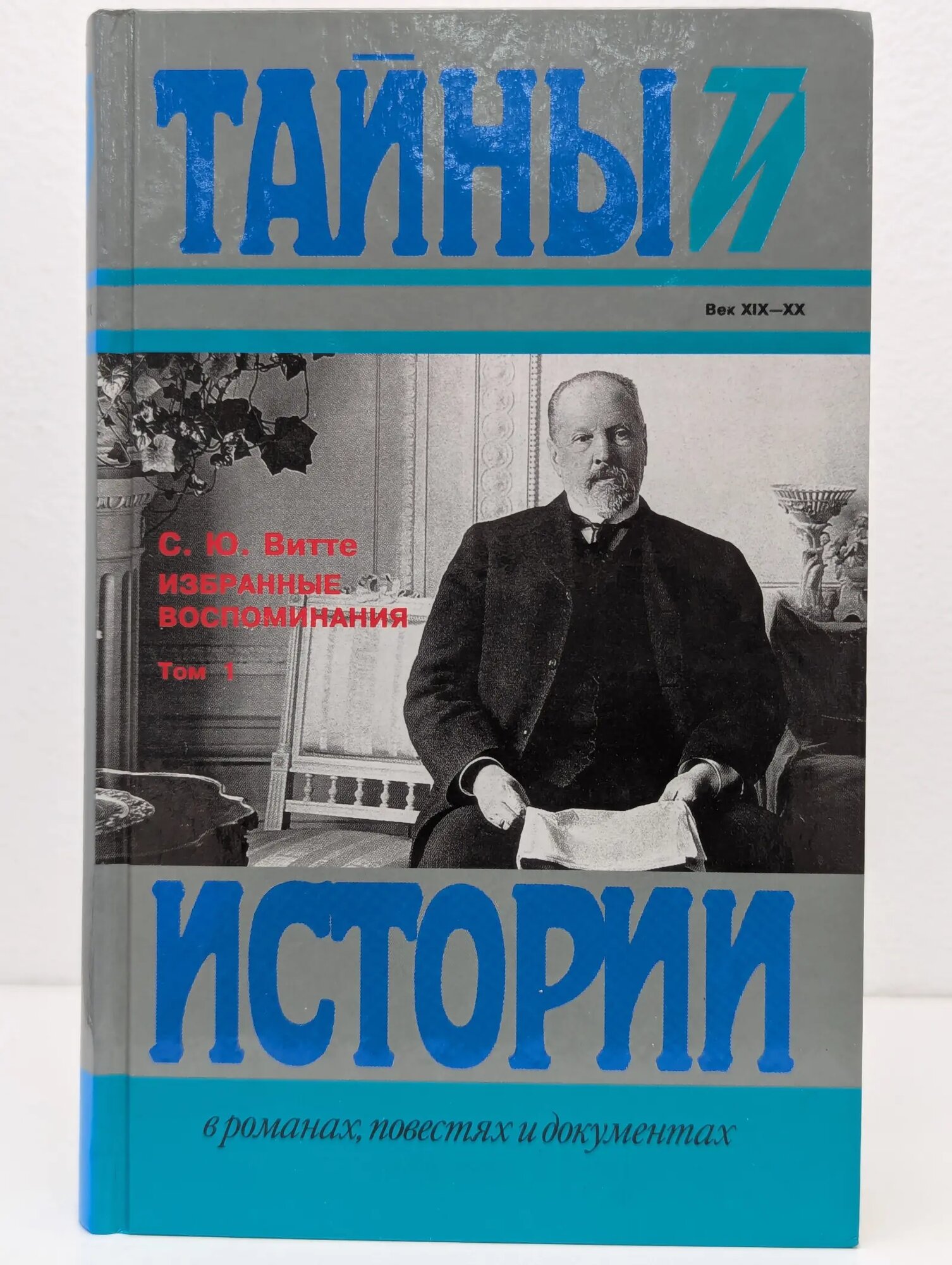 С. Витте. Избранные воспоминания, 1849-1911 годы. В 2 томах. Том 1 Витте Сергей Юльевич 1997
