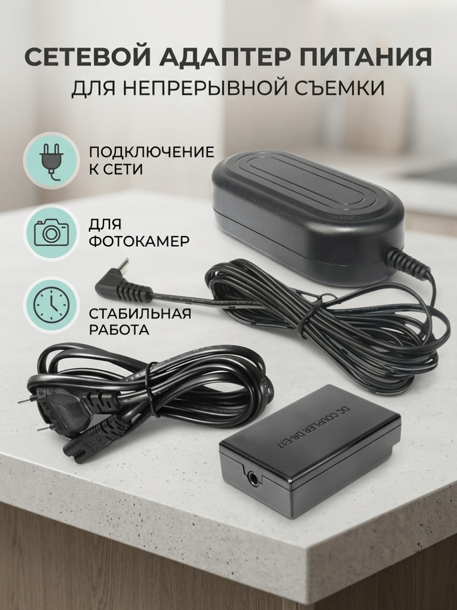 Сетевой адаптер питания ACK-E17 для фотоаппаратов Кэнон EOS M Серии использующих аккумулятор LP-E17