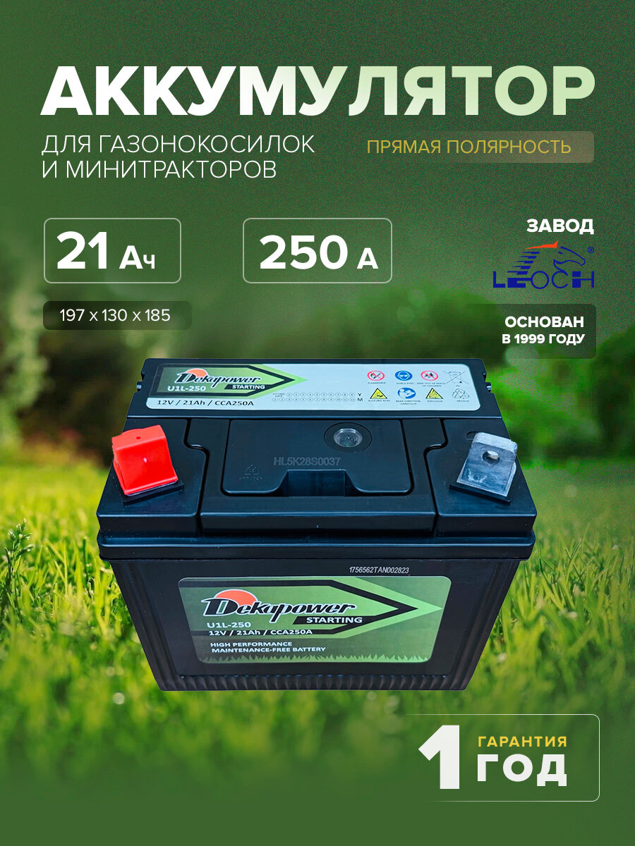 Аккумулятор для газонокосилок и минитракторов Dekapower U1L-250 21 Ач 250 CCA прям. пол. 197х130х185