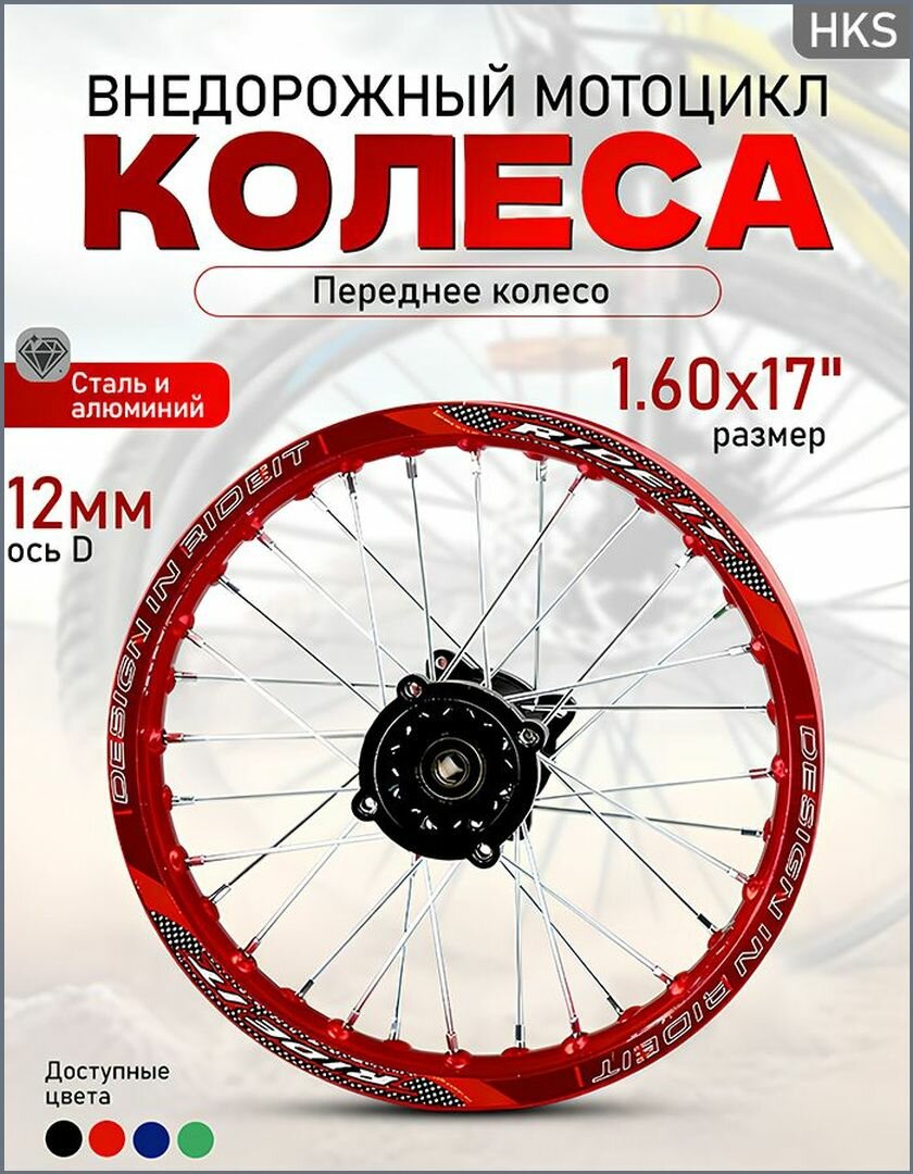 Красный диск 17 дюймов подходит для мини-мотоциклов HKS