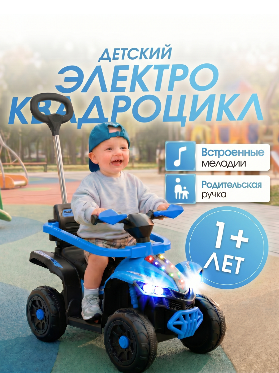 Детский электромобиль квадроцикл Farfello SR3588, с родительской ручкой, световые и звуковые эффекты, синий