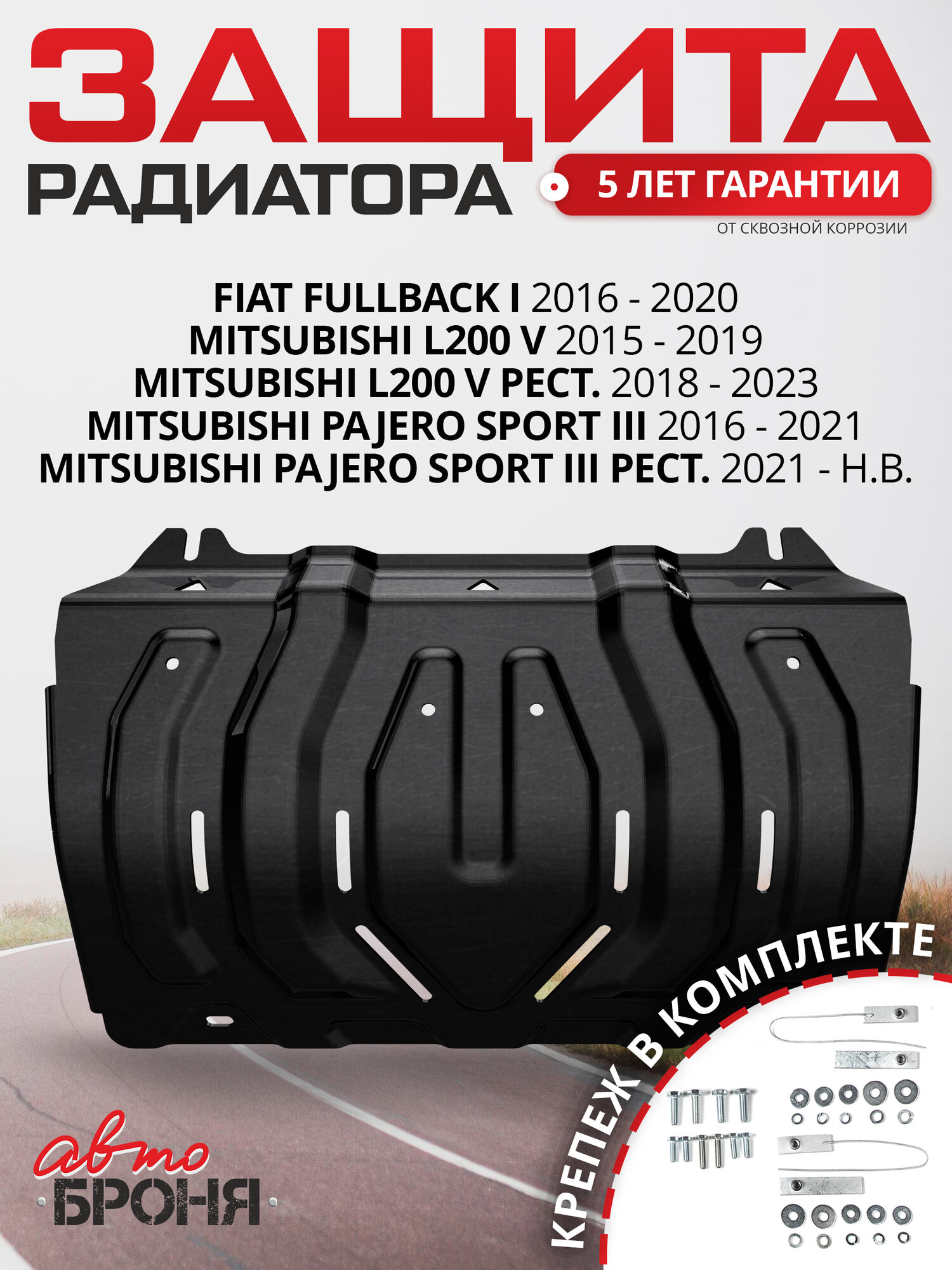 Защита радиатора АвтоБроня для Fiat Fullback 16-/Mitsubishi L200 V 15-/Pajero Sport III 16-, сталь, с крепежом, 111.04046.2