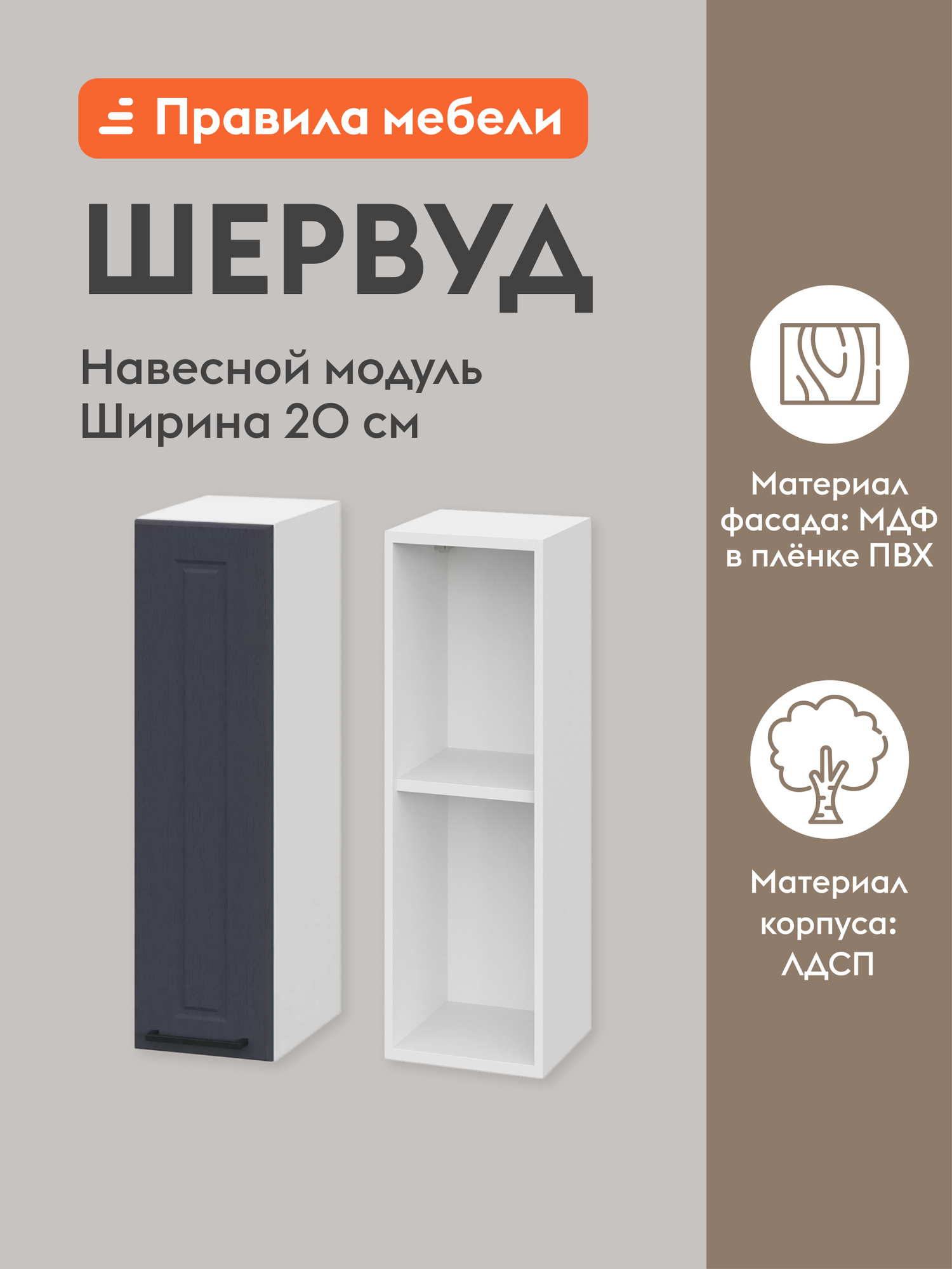 Кухонный модуль навесной, шкаф Шервуд с доводчиками, с полками, 20х29.6х72 см, Белый / Шато индиго