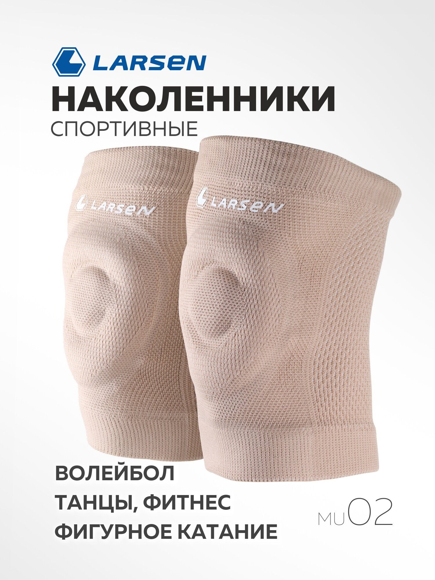 Наколенники спортивные Larsen MU02 нейлон, цвет телесный, размер L