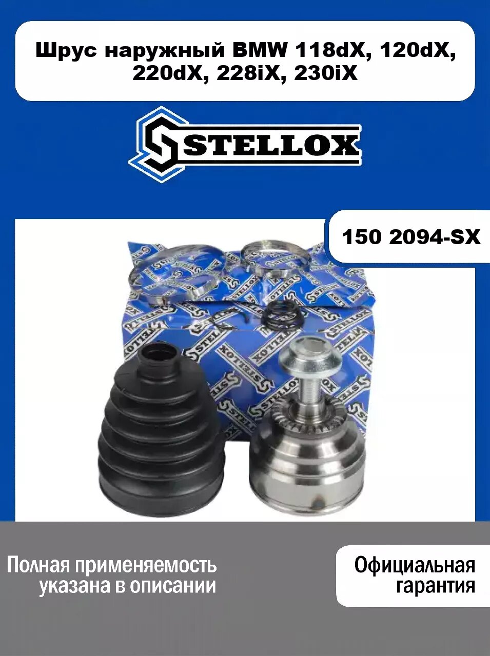Шрус наружный BMW 118dX, 120dX, 220dX, 228iX, 230iX 150 2094-SX, STELLOX
