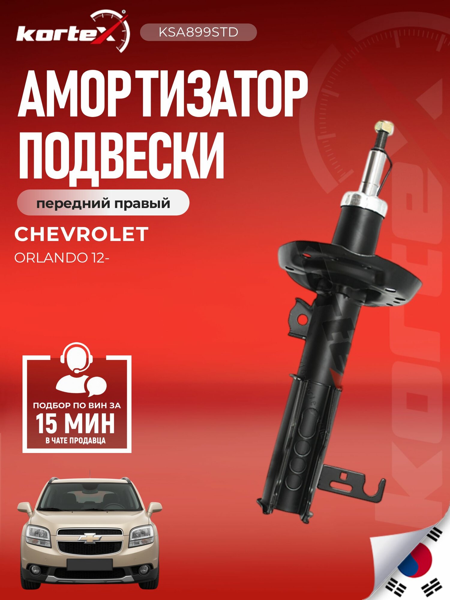 Амортизатор Kortex KSA899STD для Chevrolet Orlando, газовый, передний, правый