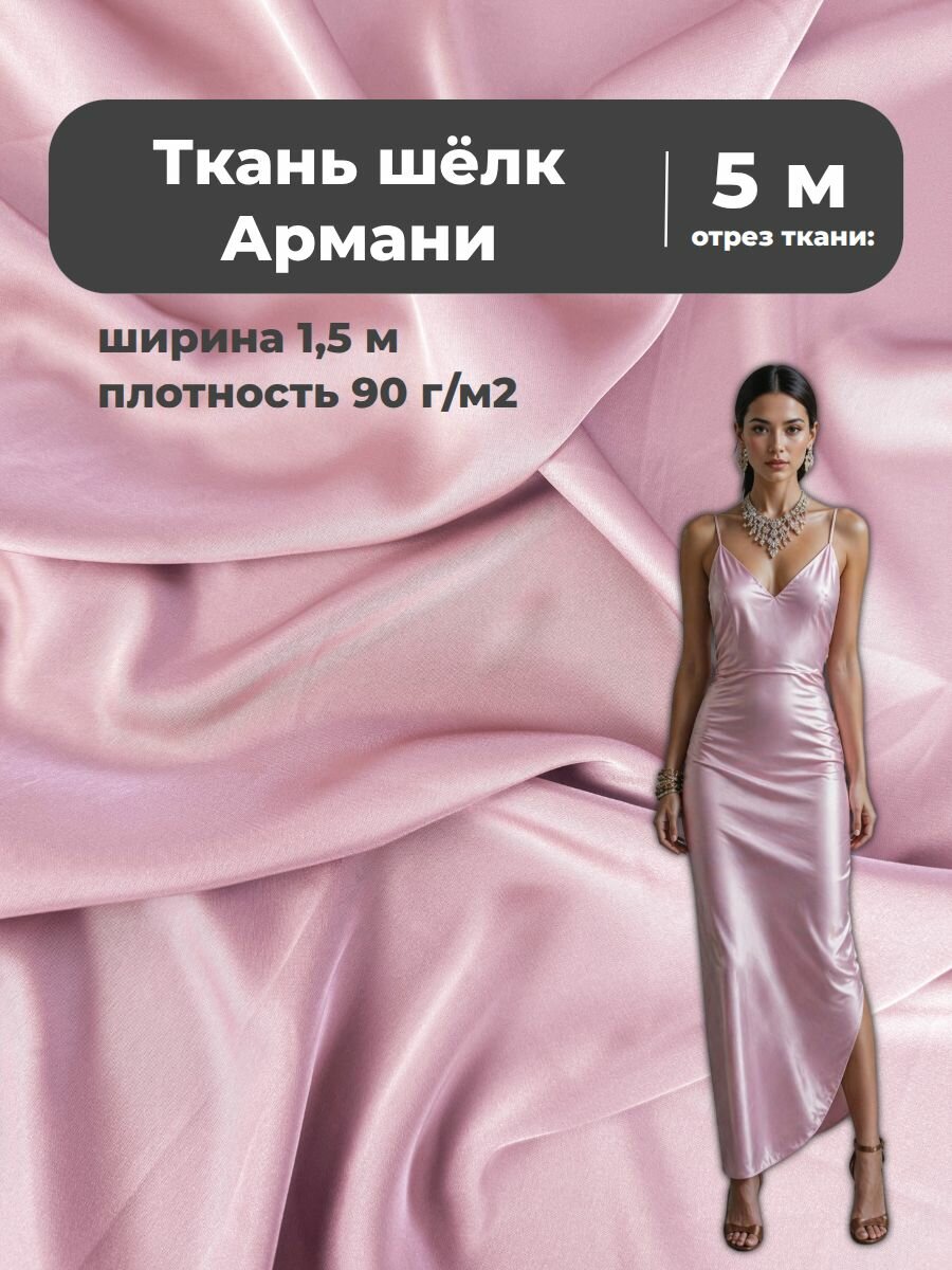 Ткань Шелк "Армани" стрейч/для платья/ блузы, цв. 7 розовый, пл. 90 г/кв, ш-145 см, отрез 5 метров