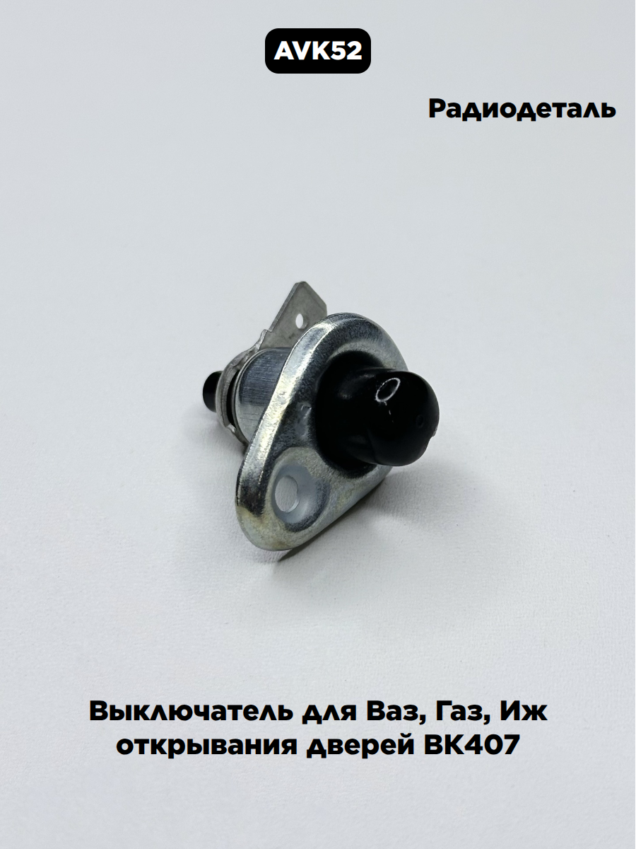 Выключатель для Ваз, Газ, Иж открывания дверей ВК407