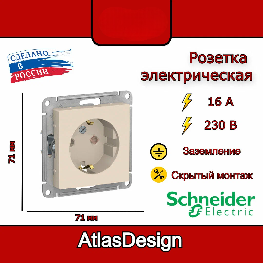 Розетка с заземлением, со шторками, бежевая (Schneider Electric AtlasDesign) цена за 1 шт. (3 шт)