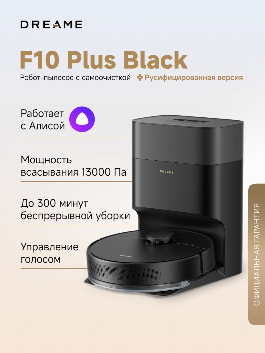 Робот-пылесос Dreame F10 Plus Black (RLF11SE) для сухой и влажной уборки до 300 мин, 13000 Па, станция самоочистки 4 л, построение карт и стратегии уборки ковров, умный дом, работает с Алисой