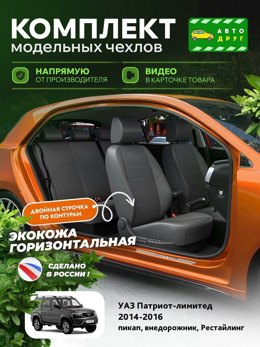 Чехлы на Уаз Патриот лимитед Рестайлинг
