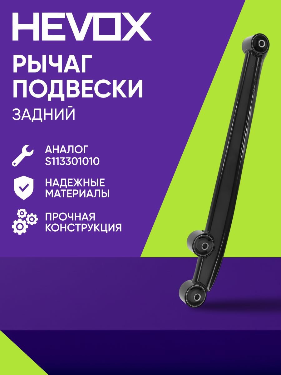 Рычаг задней подвески Chery Sweet (QQ) (2003 - 2013) ; S113301010