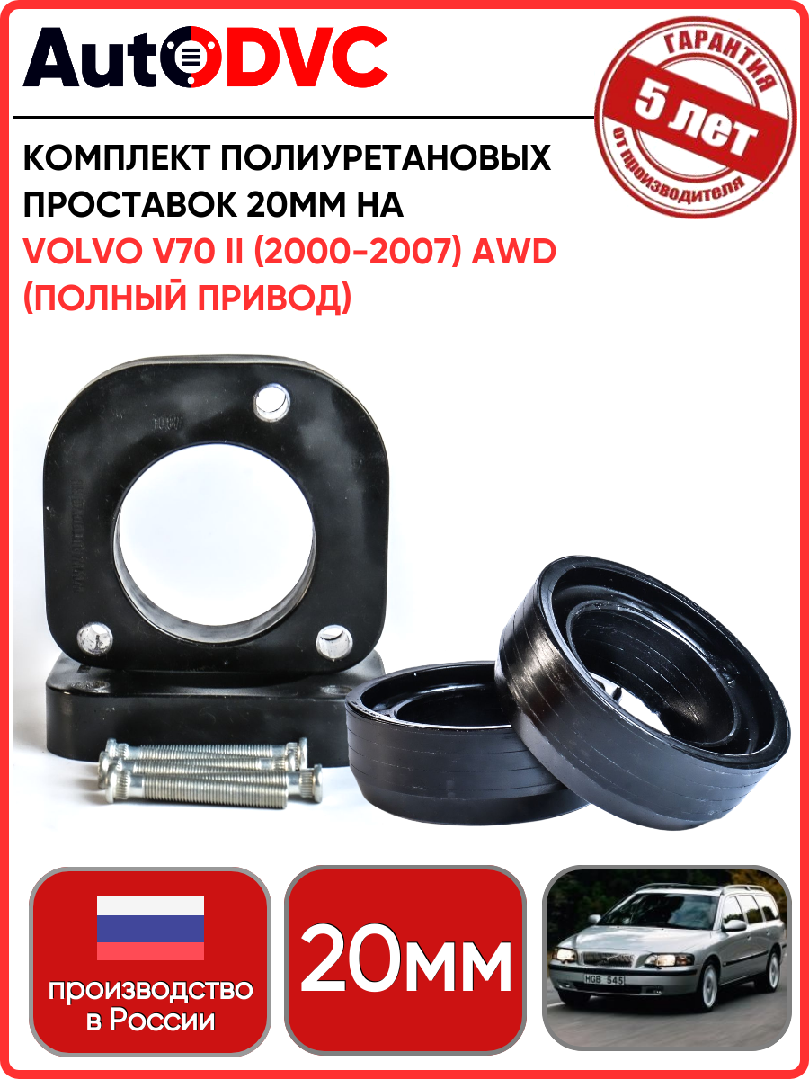 Комплект полиуретановых проставок 4шт 20мм для Volvo V70 II 2000-2007 AWD (полный привод) увеличение клиренса от AutoDVC