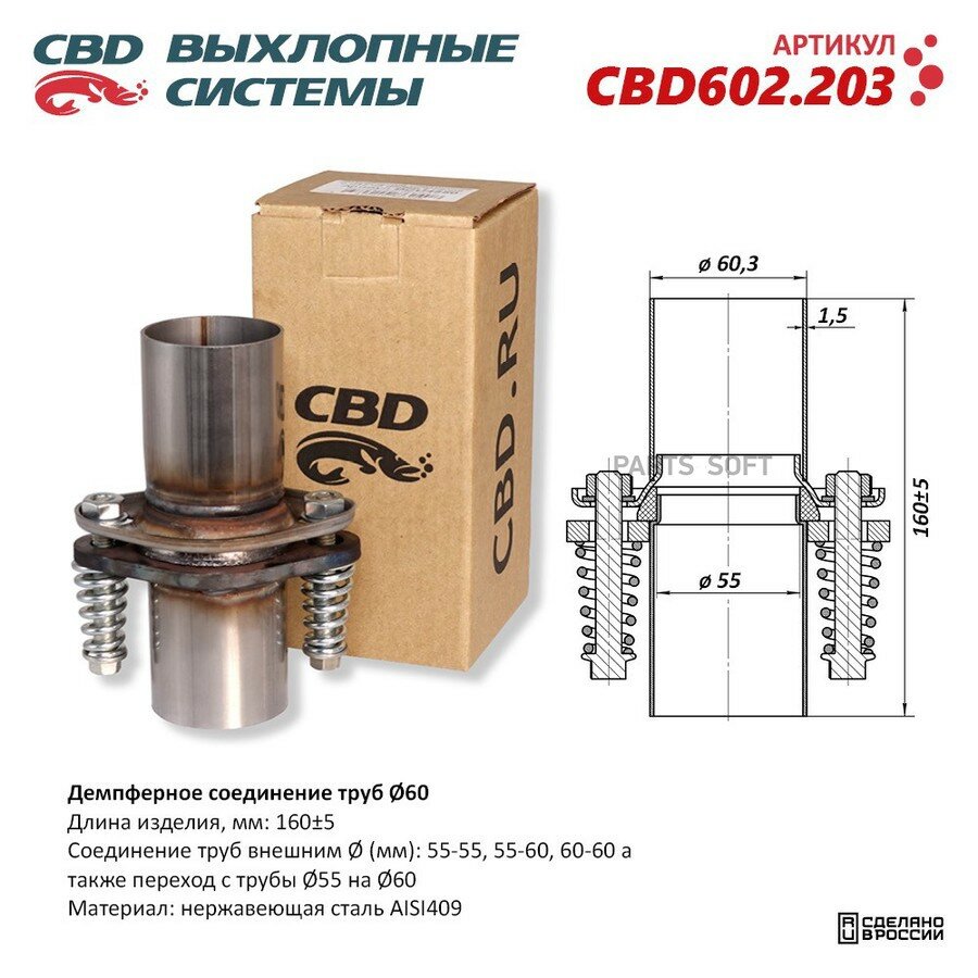 Демпферное соеденение труб O60, L160. Нержавеющия сталь AISI409. от официального дистрибьютора, CBD, артикул CBD602203