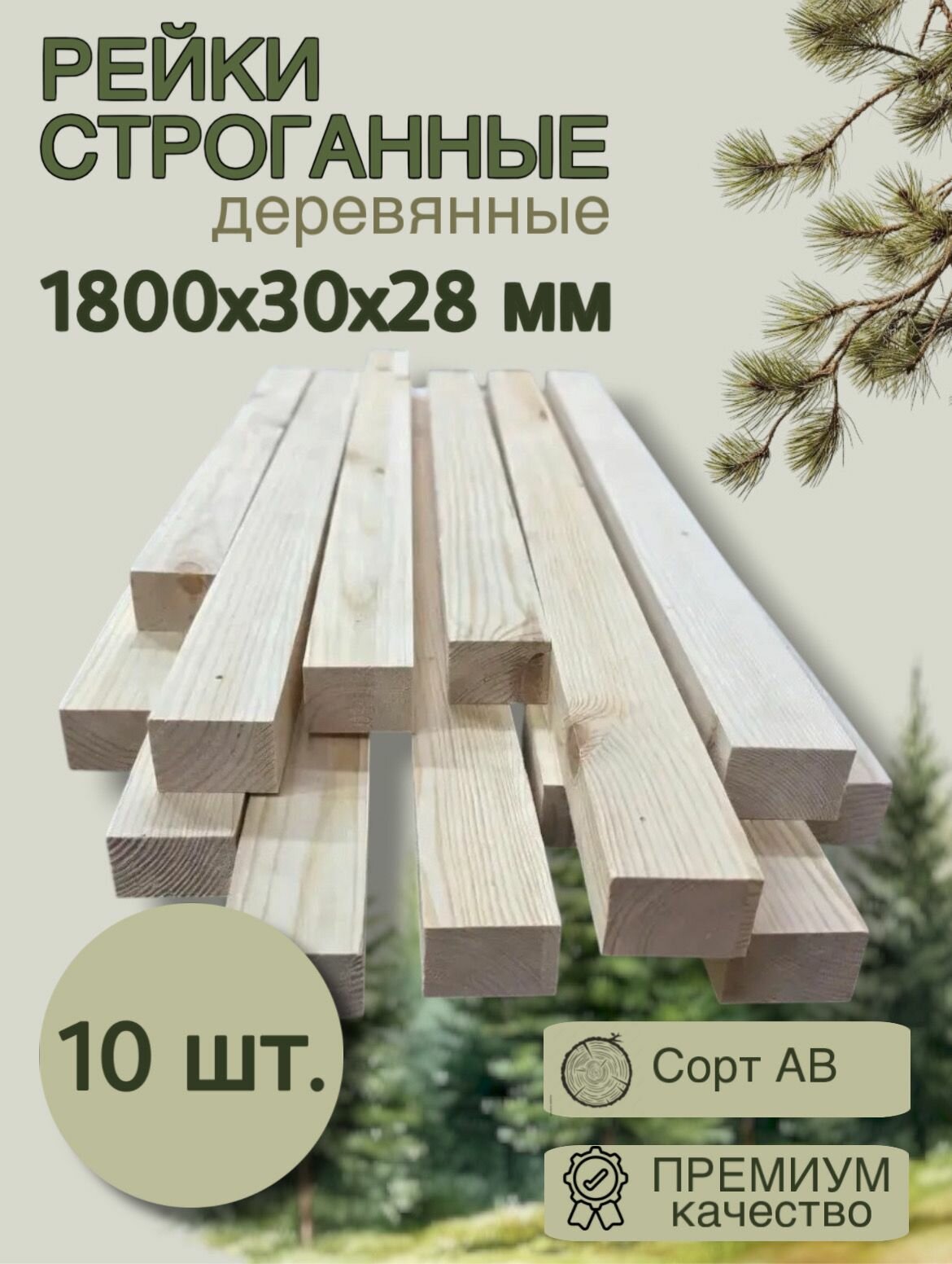 Рейка деревянная строганая 28х30х1800 10шт сорт АВ
