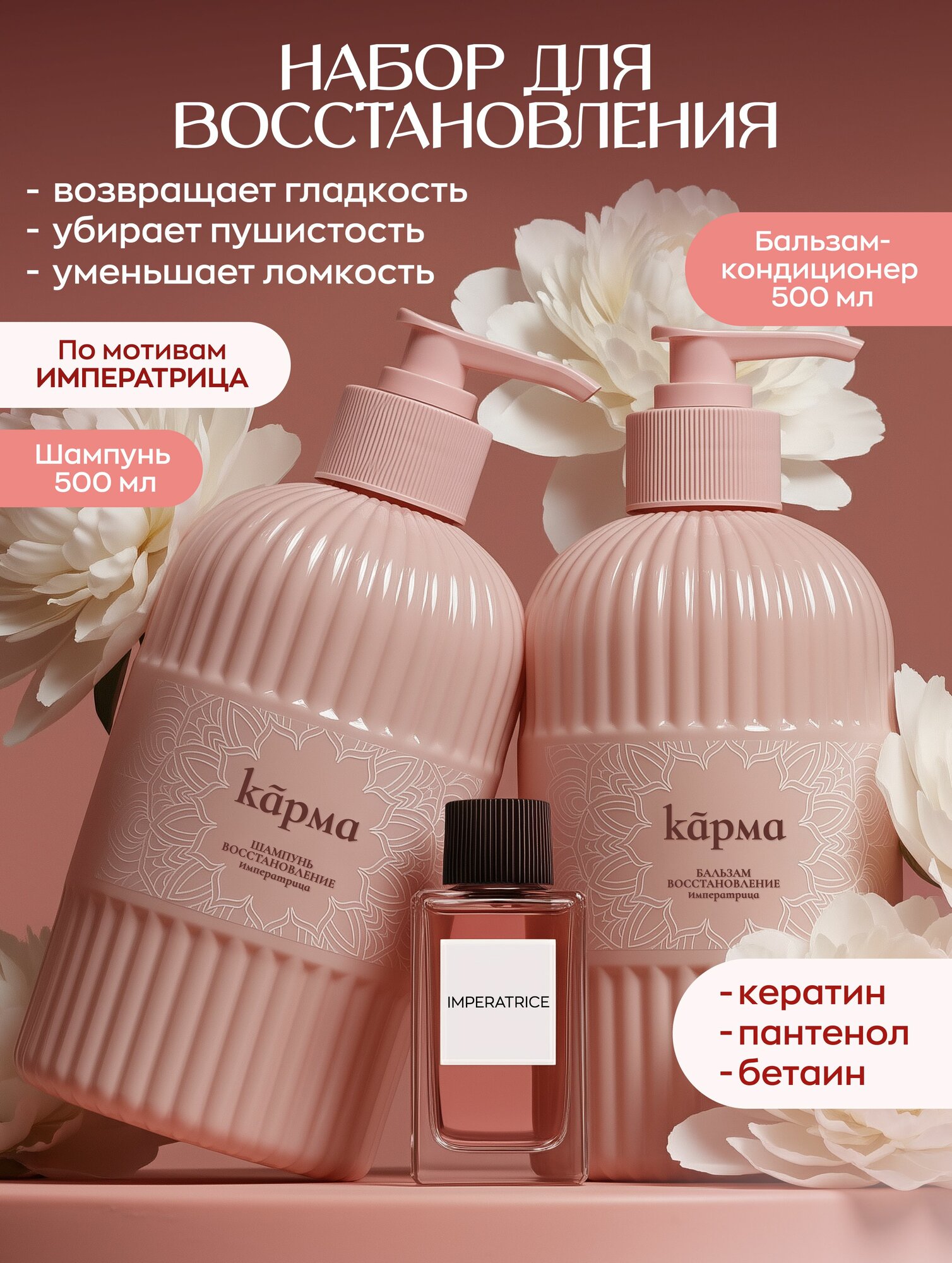 Карма, шампунь для волос женский, бальзам для волос