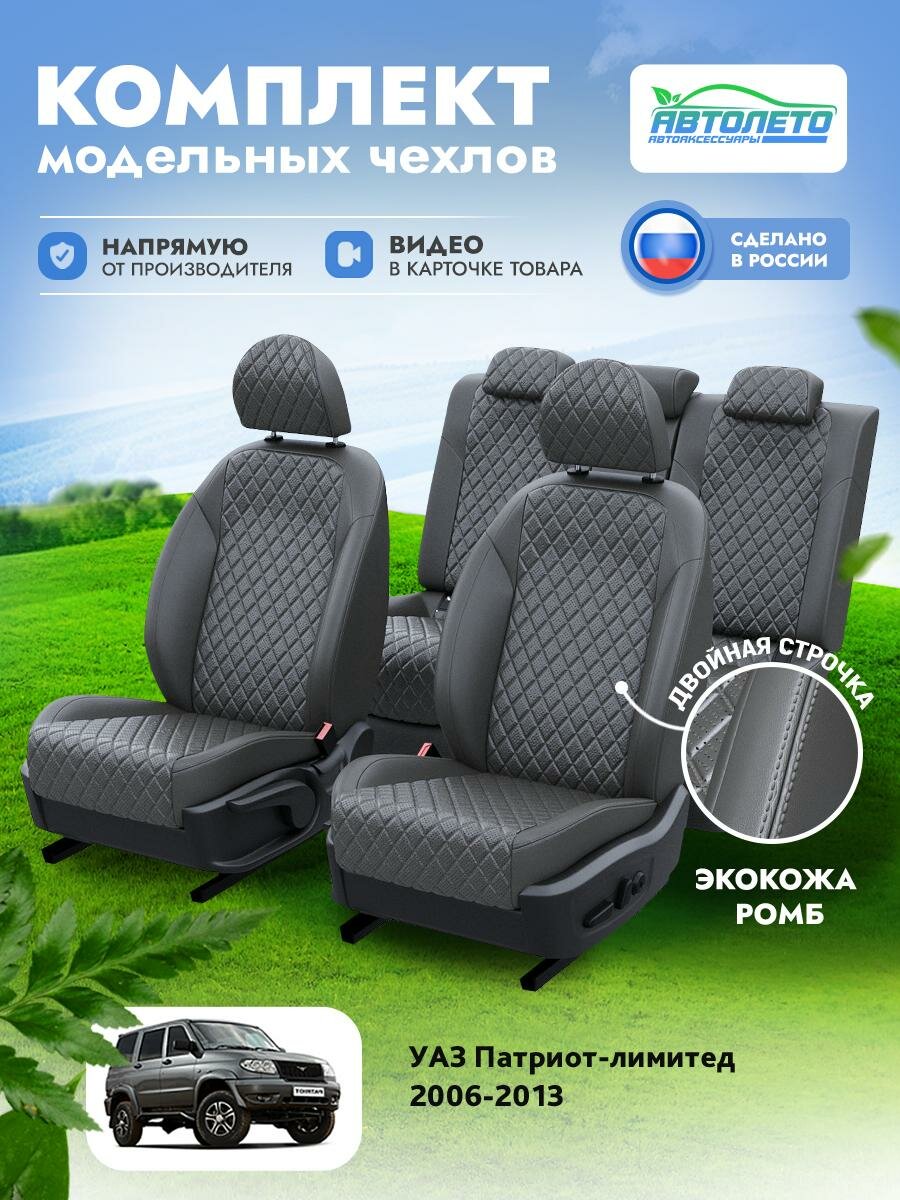 Чехлы на Уаз Патриот лимитед