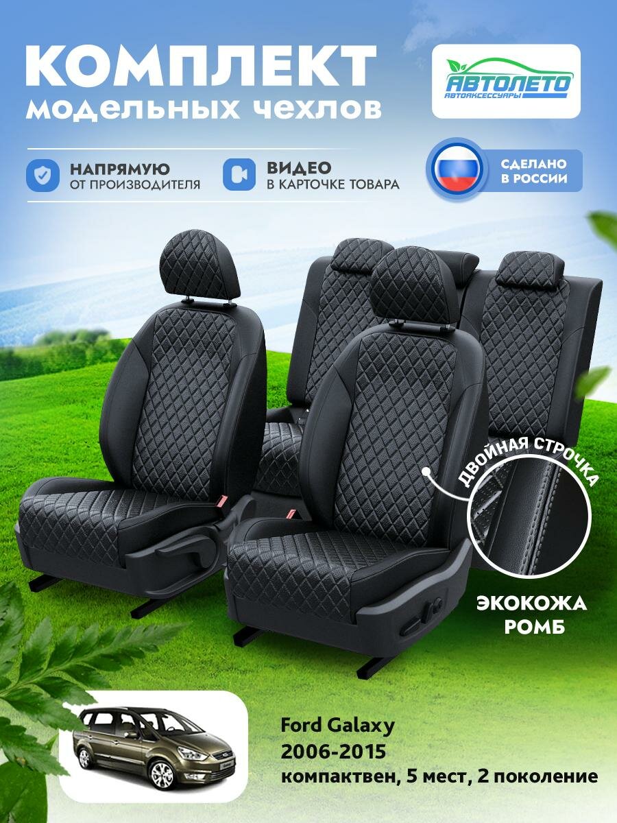 Чехлы на Форд Галакси 2