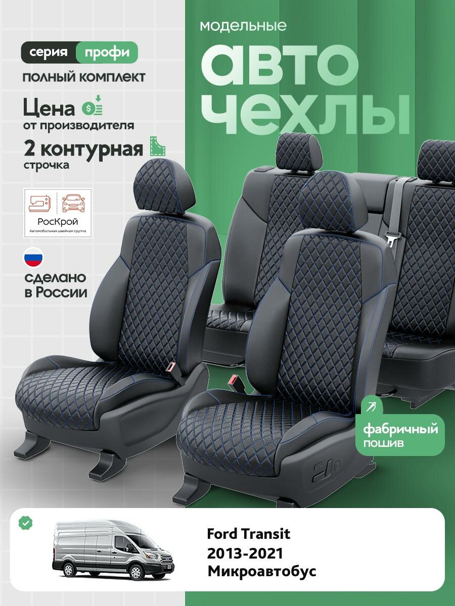 Чехлы на Форд Транзит 7