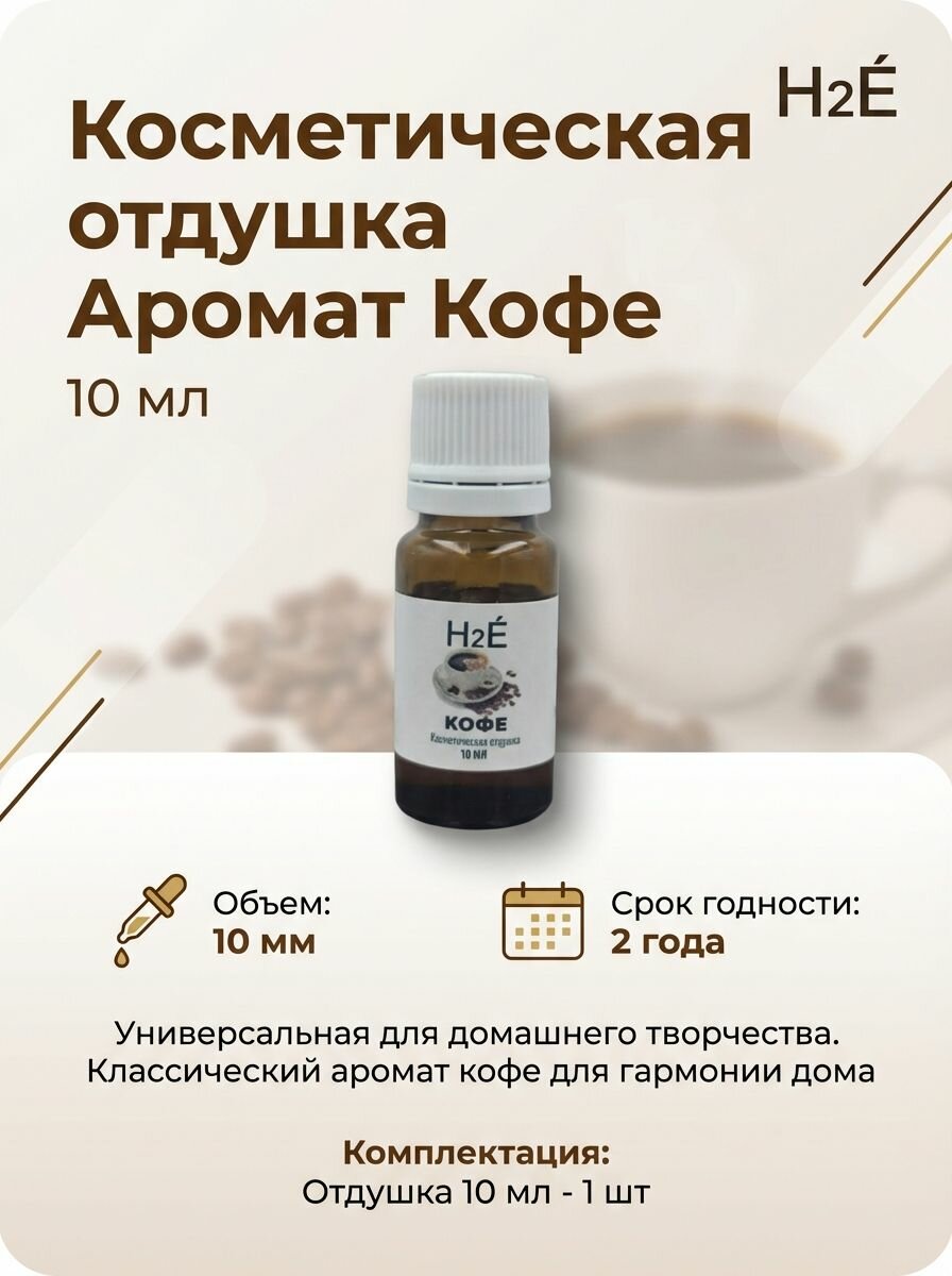 Отдушка косметическая Кофе 10мл