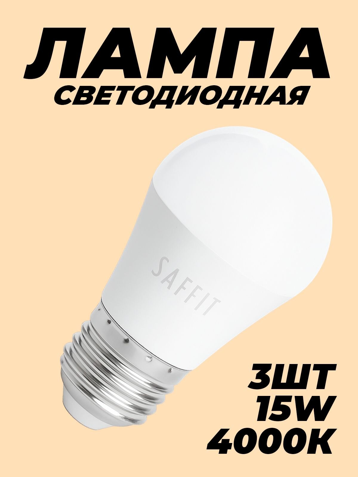 Лампа светодиодная E27 15W 4000K белый свет упак. 3 шт Saffit SBG4515 55213