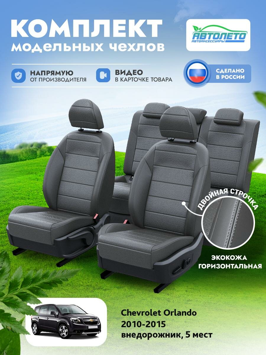 Чехлы на Шевроле Орландо