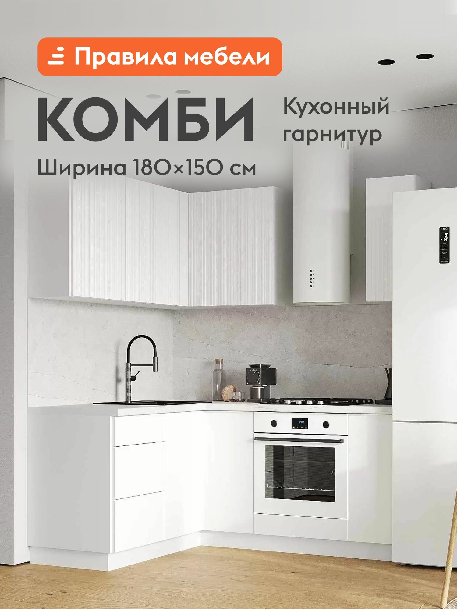 Кухонный гарнитур угловой Комби 1.8х1.5 м, мебель для дома и кухни, Белый / Бланж