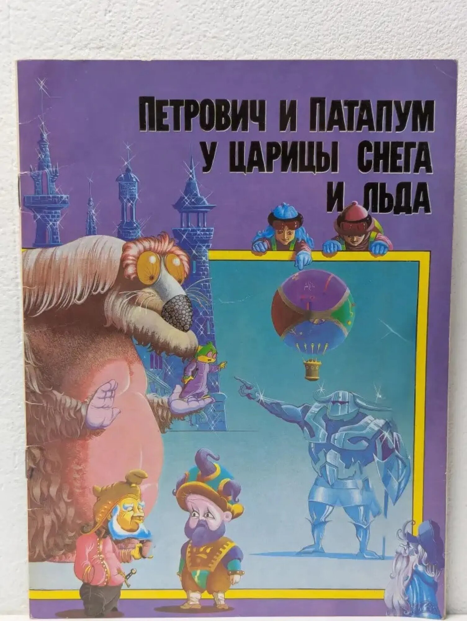 Петрович и Патапум у царицы снега и льда Канушкин Роман 1992