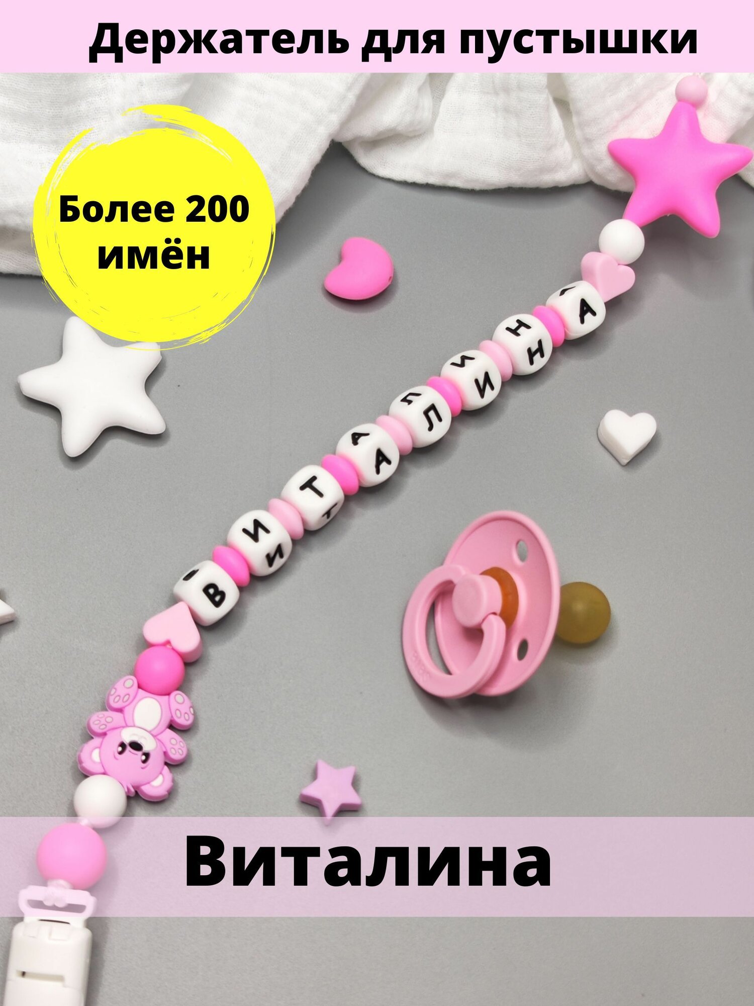 Именной силиконовый держатель для пустышки - Виталина, Вита