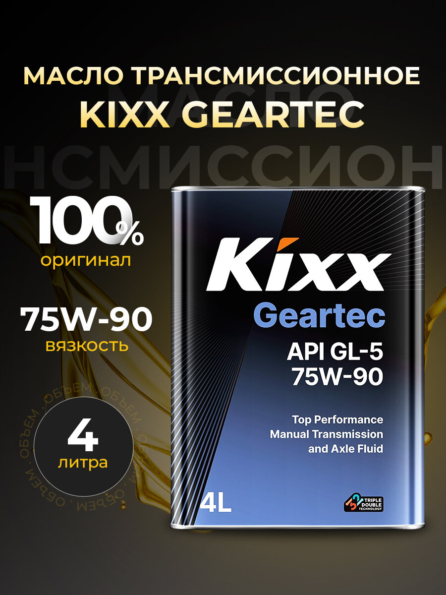 Масло трансмиссионное KIXX GEARTEC 75W90 GL-5 4 л L296244TE1/L296244TR1