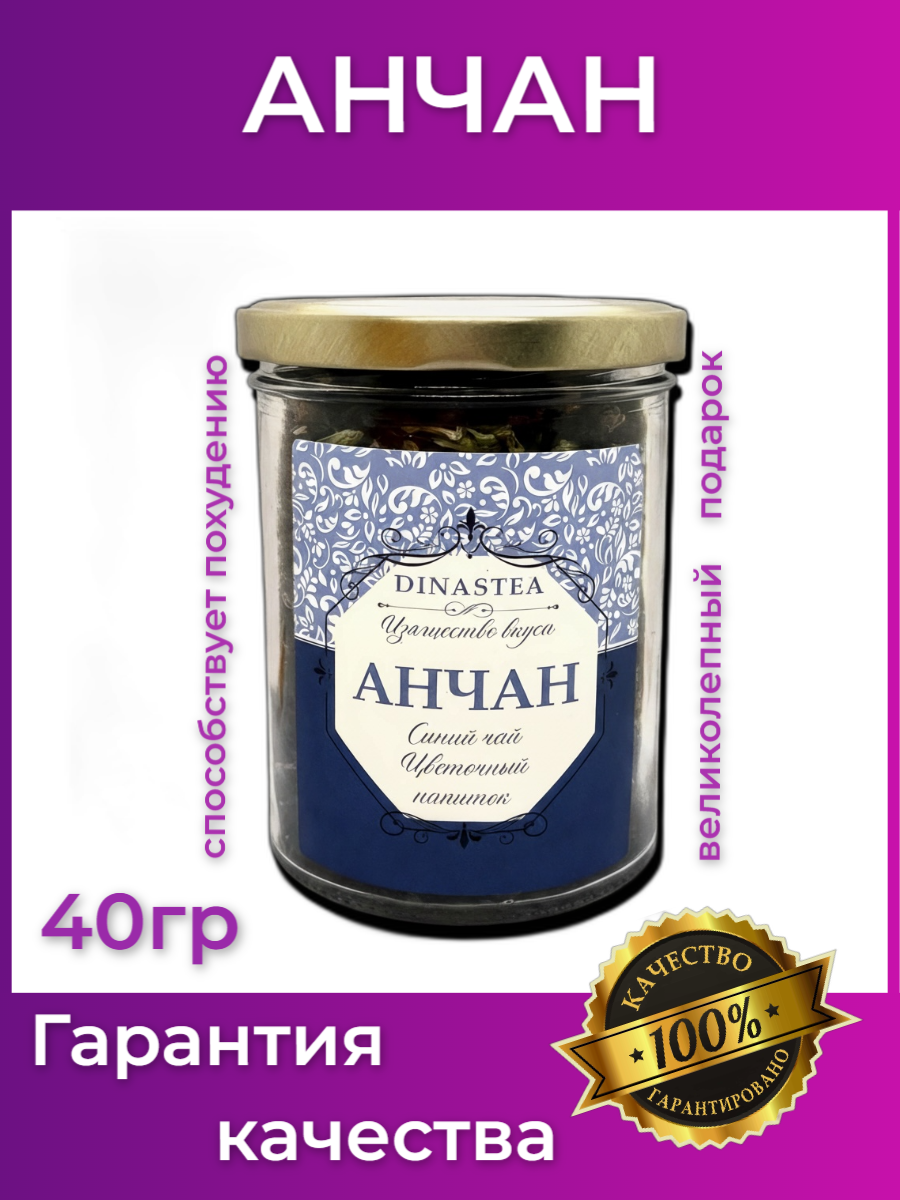 Анчан синий тайский чай 40гр