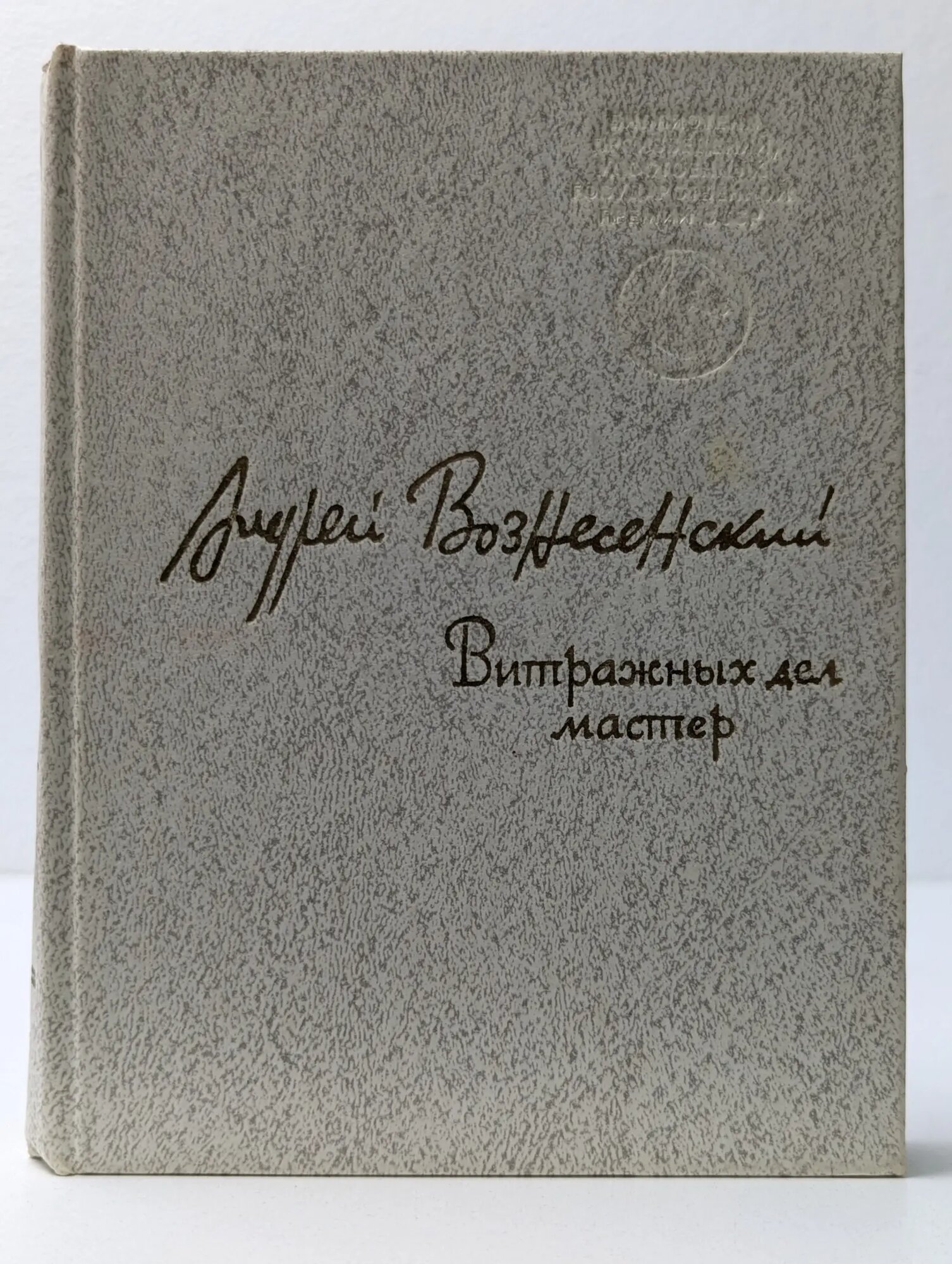 Витражных дел мастер Вознесенский Андрей Андреевич 1980