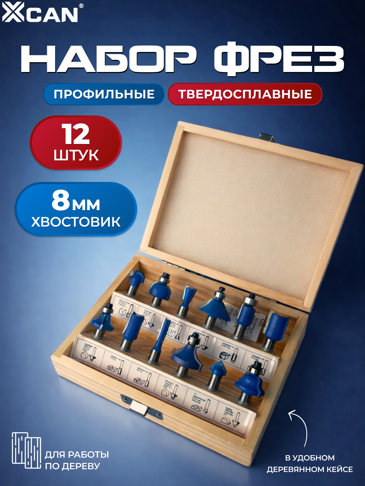 Набор фрез по дереву хвостовик 8мм, в деревянном кейсе, 12 предметов