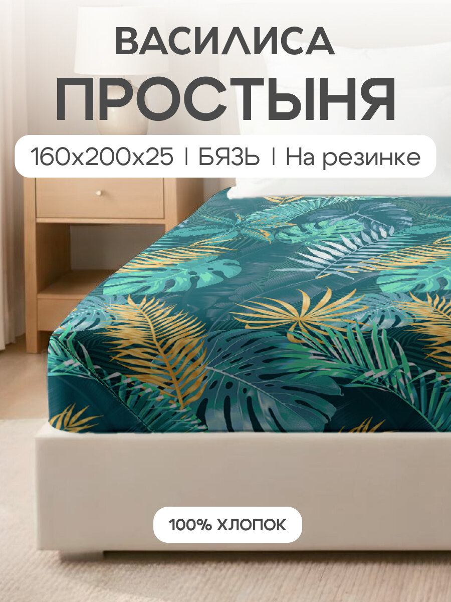 Простыня Василиса на резинке, 160х200х25 см, Бязь, хлопок 100%, Тропикана