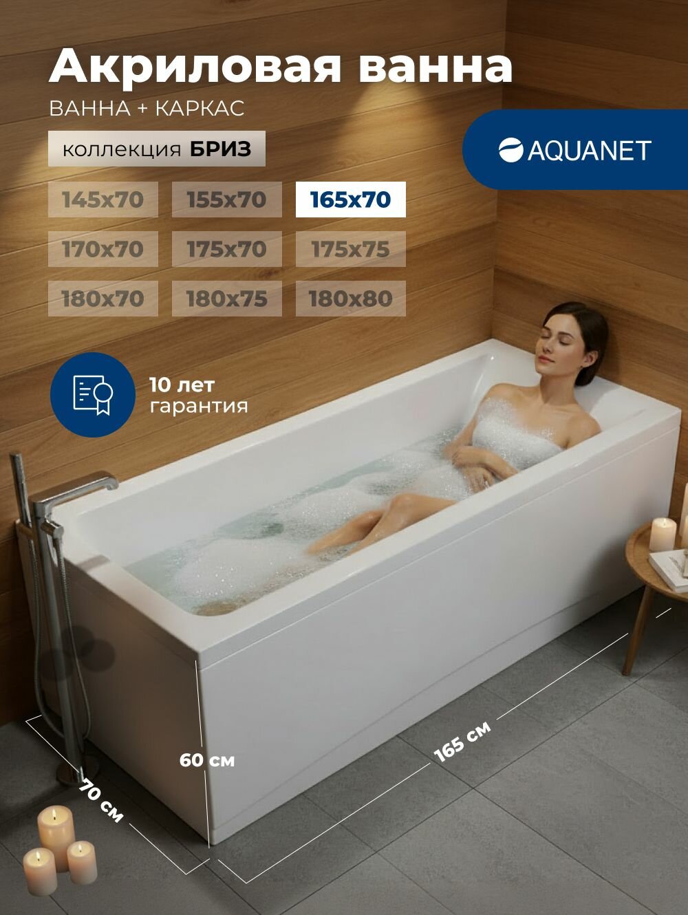 Ванна акриловая 165x70 Aquanet "бриз". Комплект 2 в 1: Ванна акриловая, каркас