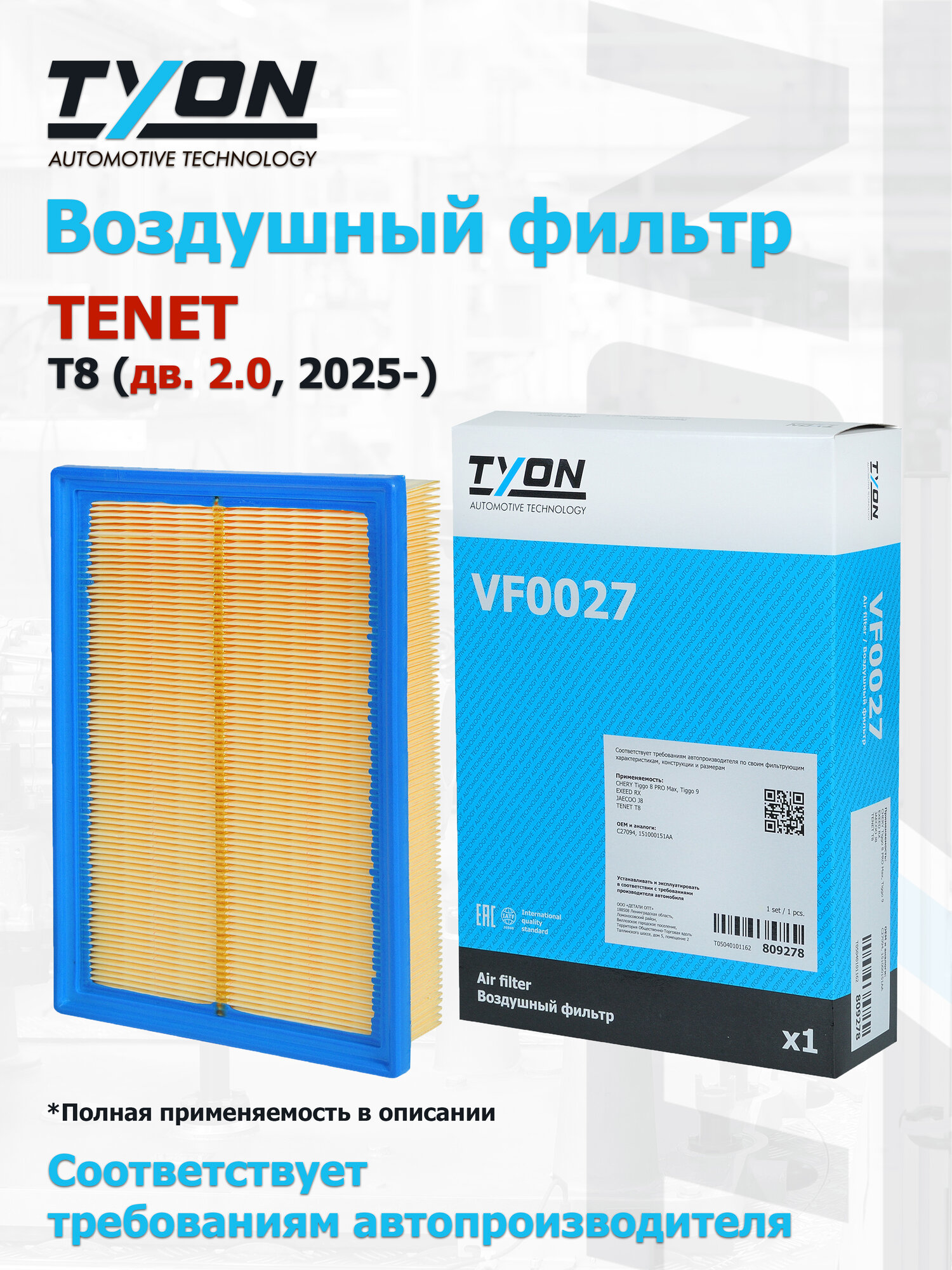 Фильтр воздушный TENET T8 (дв. 2.0, 2025-) Тенет Т8 OEM 151000151AA