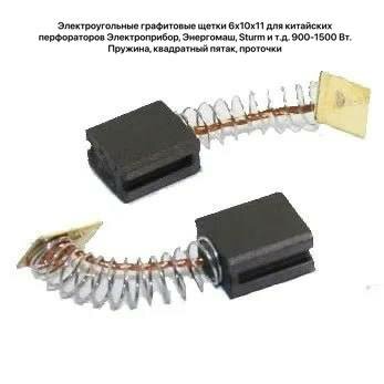 Угольные щетки для перфоратора Энергомаш ПЕ-25121