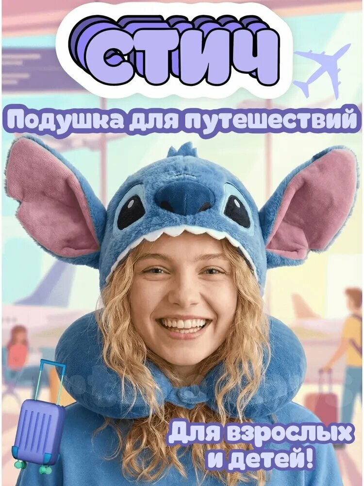 Мягкая игрушка Стич подушка для самолета