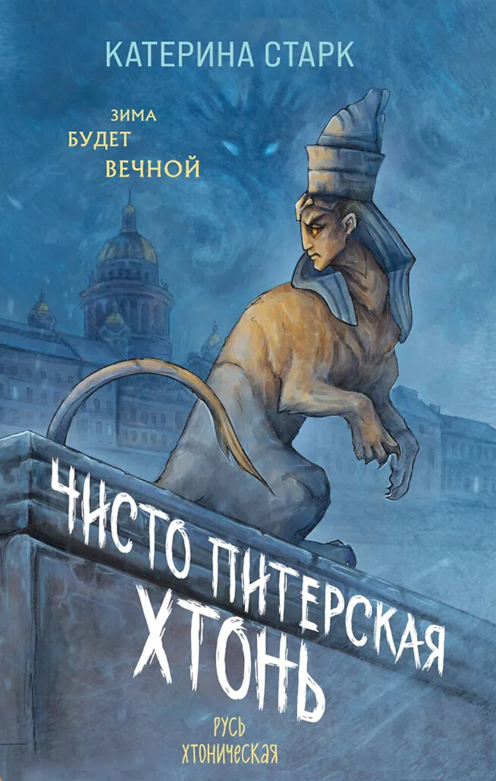 Чисто Питерская хтонь. Старк К.