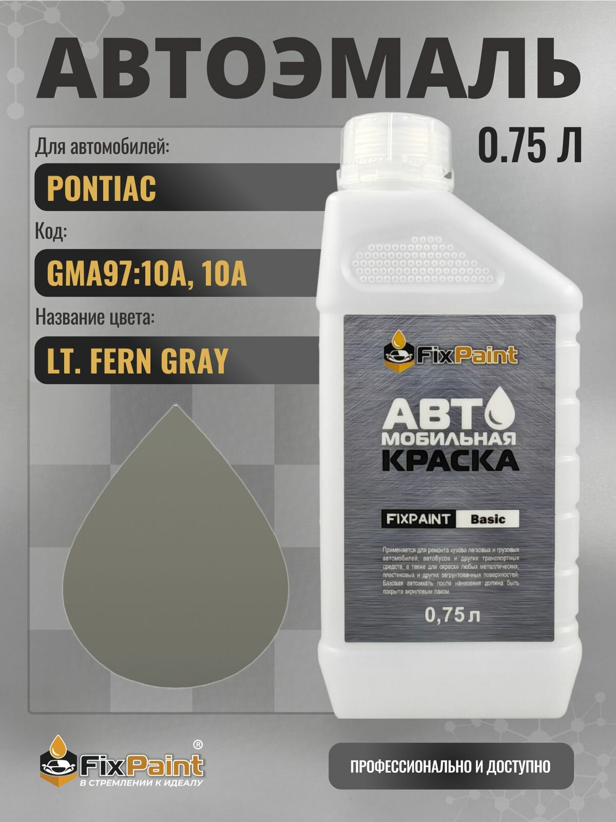 Краска для PONTIAC, код GMA97:10A, 10A, LT FERN GRAY, автомобильная эмаль базовая под лак FixPaint Basic в канистре, 0,75 л