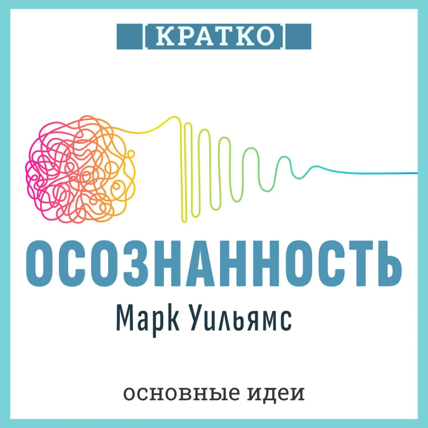 Осознанность. Как обрести гармонию в нашем безумном мире. Марк Уильямс. Кратко [Аудиокнига]