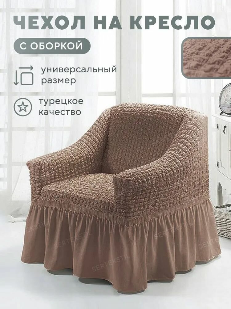 Чехол на кресло с оборкой