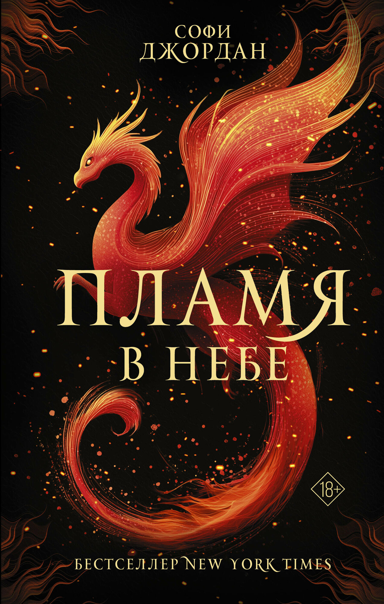 Книга "Пламя в небе", автор Джордан С, издательство Жанры