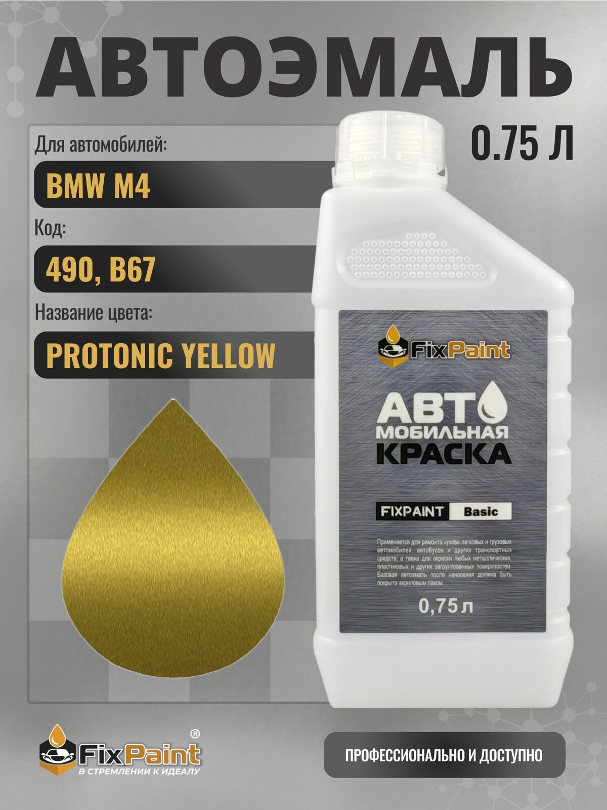 Краска для BMW M4, код 490, B67, AUSTIN GELB, автомобильная эмаль базовая под лак FixPaint Basic в канистре, 0,75 л