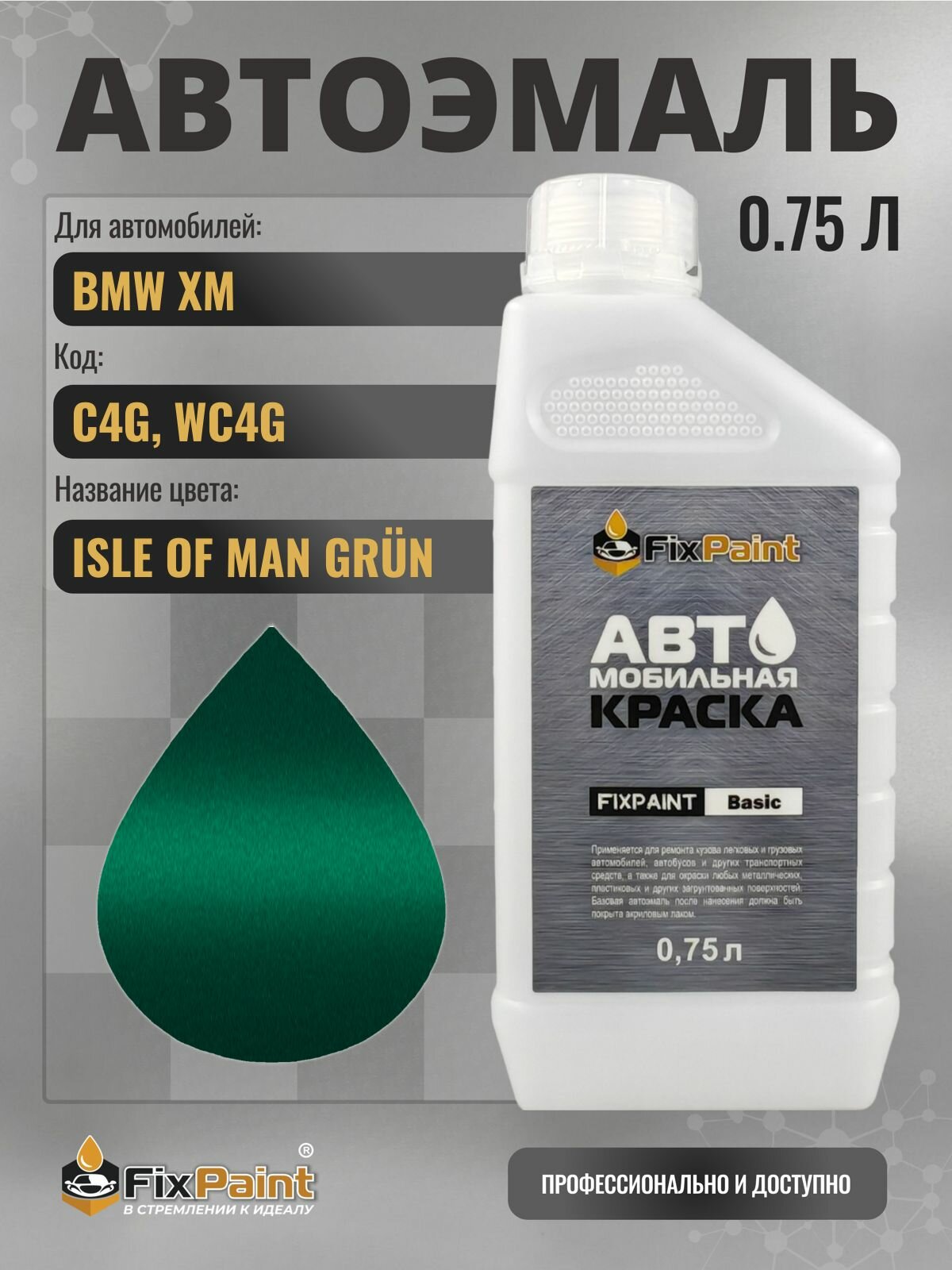 Краска для BMW XM, код C4G, WC4G, ISLE OF MAN GR N, автомобильная эмаль базовая под лак FixPaint Basic в канистре, 0,75 л