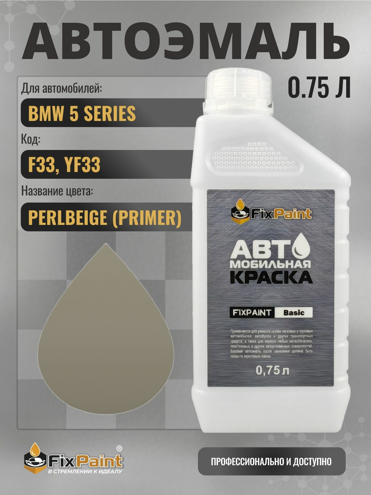 Краска для BMW 5 SERIES, код F33, YF33, PERLBEIGE, автомобильная эмаль базовая под лак FixPaint Basic в канистре, 0,75 л
