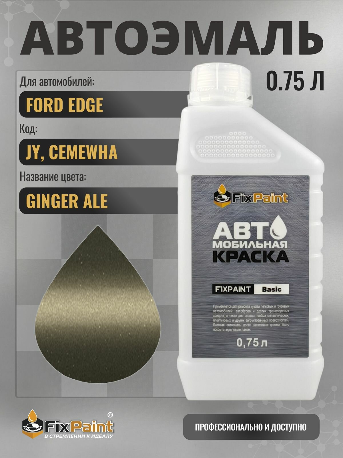 Краска для FORD EDGE, код JY, CEMEWHA, GINGER ALE, автомобильная эмаль базовая под лак FixPaint Basic в канистре, 0,75 л